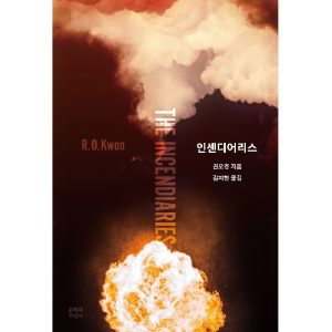 Incendiaries (Korean) - Trident Media Group Literary Agency